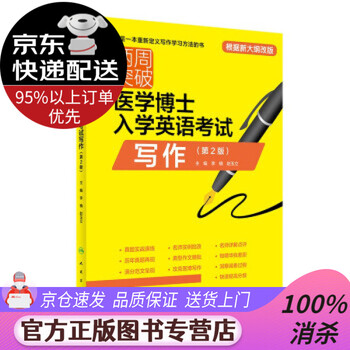 【新华书店 图书正版】两周突破医学博士入学英语考试写作（第2版）  李楠,赵玉立 著 人民卫生出版社