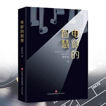 2022正版电影的智慧 影评人郭松民著 要用智慧来看电影