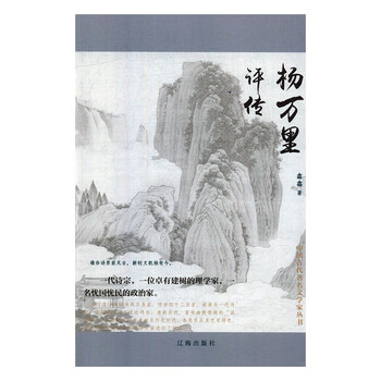杨万里评传 鑫鑫