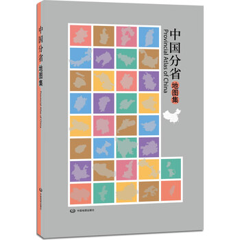 中国分省地图集【正版图书】