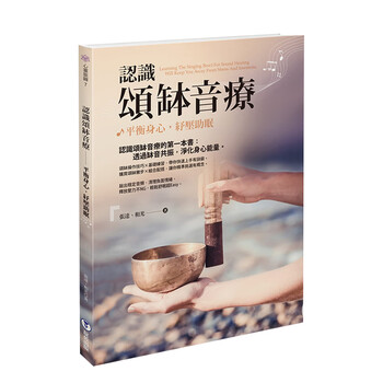 【现货】台版 认识颂钵音疗 平衡身心纾压助眠 张达 和光 透过钵音共振净化身心能量操作技巧诀窍练习