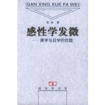 正版图书 感性学发微 栾栋 商务印书馆 9787100028646