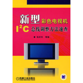 新型彩色电视机I2C总线调整方法速查 张庆双 机械工业出版社