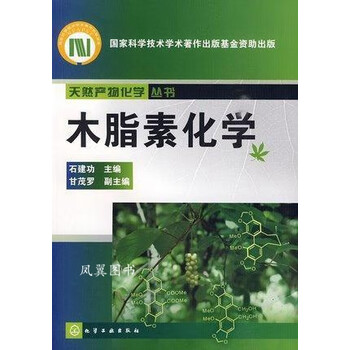 木脂素化学 石建功编 化学工业出版社