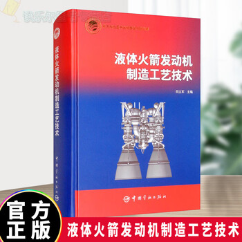 正版包邮 液体火箭发动机制造工艺技术 工业技术 液体剂火箭 发动机 制造 科研人员图书q