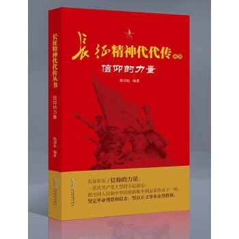 长征精神代代传-信仰的力量 陈劲松