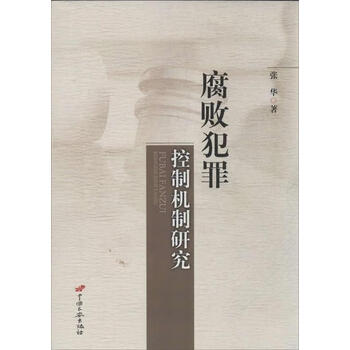 腐败犯罪控制机制研究 张华　著