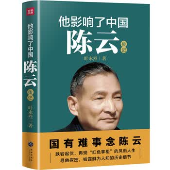 他影响了中国：陈云