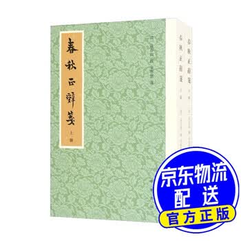 春秋正辞笺（繁体竖排·平装·全2册）