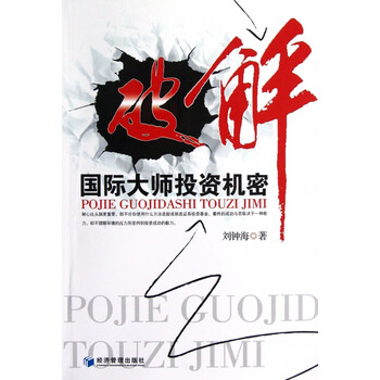 破解国际大师投资机密