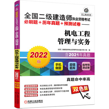 2022版全国二级建造师执业资格考试必刷题+历年真题+预测试卷 机电工程管理与实务