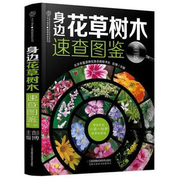 身边花草树木速查图鉴600余种常见的城市植物和野外植物 植物鉴别工具书 花卉图解书江苏科学技术出版