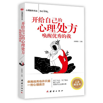 开给自己的心理处方，唤醒优秀的我