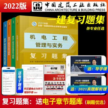 【2022一级建造师】2022版全国一级建造师【机电专业】习题集4本套