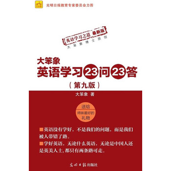 大笨象英语学习23问23答(第九版) 大笨象 光明日报出版社