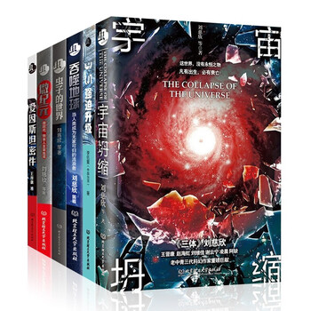 全6册正版 宇宙坍缩 宇宙往事 刘慈欣 科幻小说 虫系列 强迫升级虫子的世界