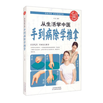 从生活学中医：手到病除学推拿（生活养生）