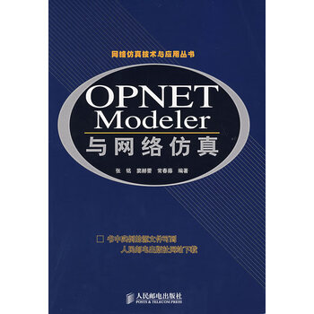 OPNET Modeler 与网络仿真【正版图书】