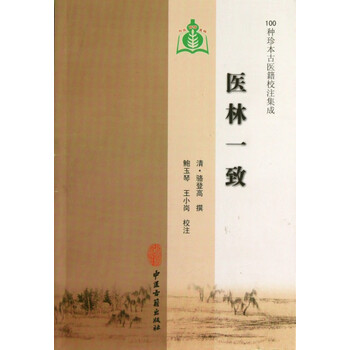 医林一致/100种珍本古医籍校注集成