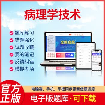 2022病理学技术病理学技术士病理学技术师病理学技术中级刷题软件题库资料题库练习考羿文教育电子版题库 病理学技术师【代码：208】 在线版+下载版(可自行下载打印)