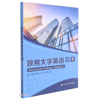 致用大学英语(综合教程1)