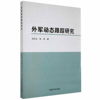 外军动态跟踪研究政治/军事  图书