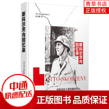 斯科尔茨内回忆录 奥托斯科尔茨内 历史人物书籍 历史书籍近代史二战史 部队纪实外国文学作品 名人传记