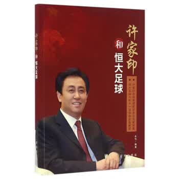 许家印和恒大足球