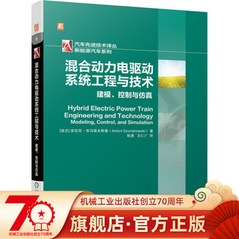 官网正版 混合动力电驱动系统工程与技术 建模控制与仿真 安东尼 苏马诺夫斯基 非线性动态系统建模