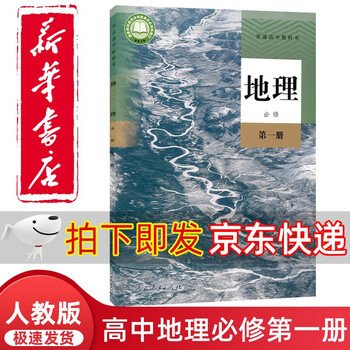 【2022新改版】现货正版人教版高中地理必修第一册课本教材高一地理必修第1一册学生用书人民教育出版社