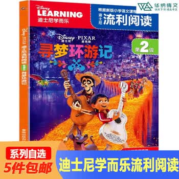 【系列任挑】迪士尼学而乐 流利阅读第2级 寻梦环游记