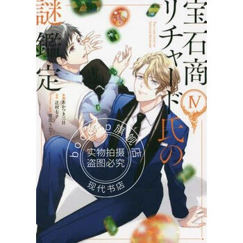 进口日文 漫画  宝石商人理查德的谜鉴定 4 宝石商リチャード氏の謎鑑定 4巻