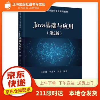 【新华图书籍 正版速发】Java基础与应用（第2版）（高等学校计算机专业系列教材） 王养廷、李永飞、郭