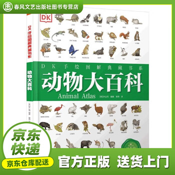【自营京送 新华图书籍】DK手绘图解典藏书系 动物大百科  北京出版社 9787200159981