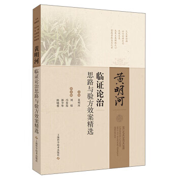[正版图书] 黄明河临证论治思路与验方效案精选 黄明河 上海科学技术出版社 978754784606