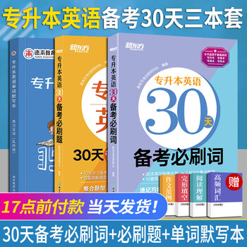2022新东方专升本英语词汇30天备考必刷词专接本大学英语单词书江苏专转本必刷题广东专插本单词默写本乱序版3500核心词汇河北河南浙江湖北四川江西安徽山东省全国通用 【3本套】必刷词+必刷题+单词本 