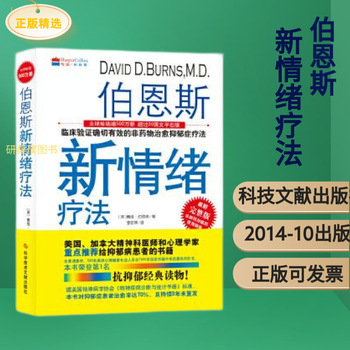 伯恩斯新情绪疗法 (美)戴维伯恩斯,李亚萍 译 科技文献出版