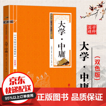 中华国学经典精粹一大学·中庸（金皮双色版）