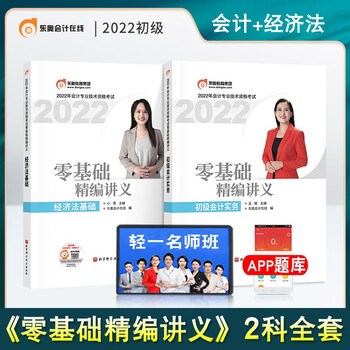 2022东奥初级会计教材2022年辅导书零基础精编讲义王颖初级会计实务和经济法基础小燕会计师证职称考试用书练习题库跟着名师过初会 特惠2本套