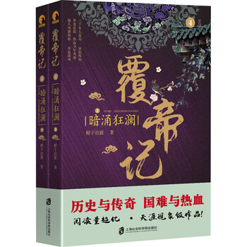 覆帝记 暗涌狂澜(全2册)