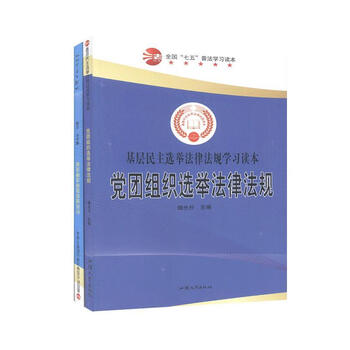 党团组织选举法律法规
