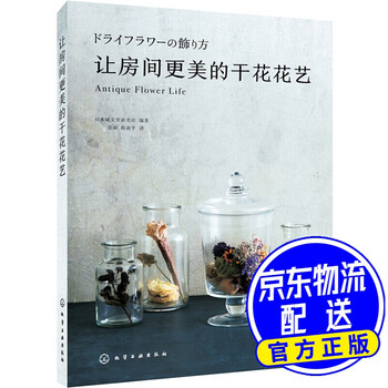 让房间更美的干花花艺