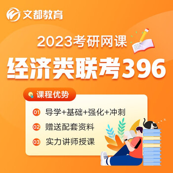 文都考研2023考研网课经济类联考396政治英语二全程班网课视频网络课 396+政治 2023全程班(有效期 2022.12.30)