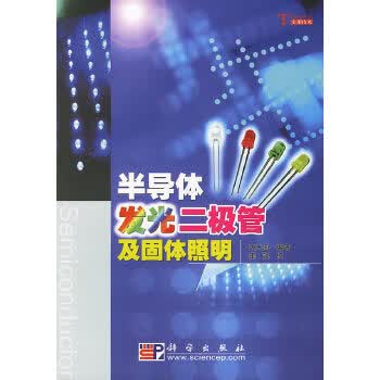 半导体发光二级管及固体照明