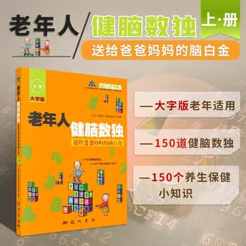 老年人健脑数独送给爸爸妈妈的脑白金上册 中老年健脑书籍 预防老年痴呆中老年大脑训练书籍