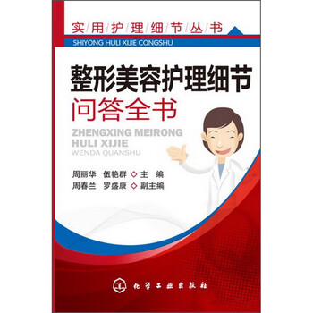 实用护理细节丛书·整形美容护理细节：问答全书