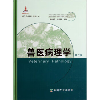 兽医病理学 陈怀涛,赵德明 中国农业出版社