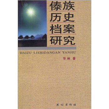 傣族历史档案研究【正版图书】