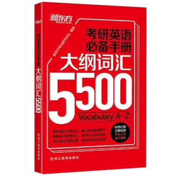 2022年新东方考研英语大纲词汇5500便携版高频核心单词大纲教材英语一英语二考研词汇单词书口袋书