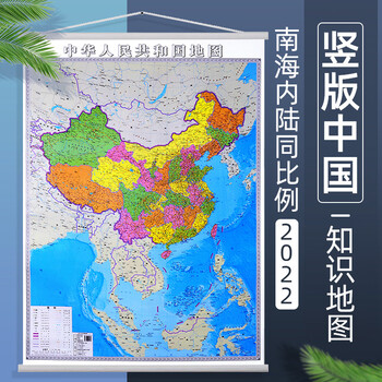 2022新版 竖版中国地图挂图 约1.2米X0.9米 带挂杆挂绳 中华人民共和国地图 湖南地图出版社